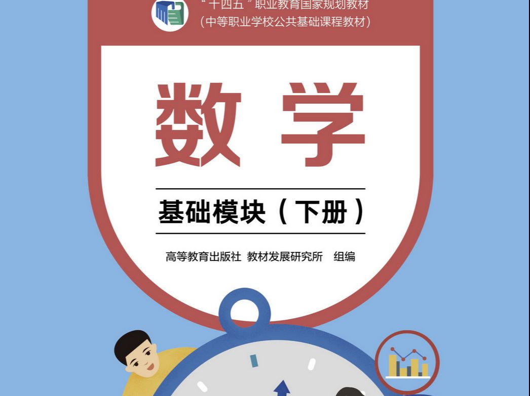 中职数学《基础模块》下册-教材习题讲解(练习7.2.3,习题7.1,习题7.2)