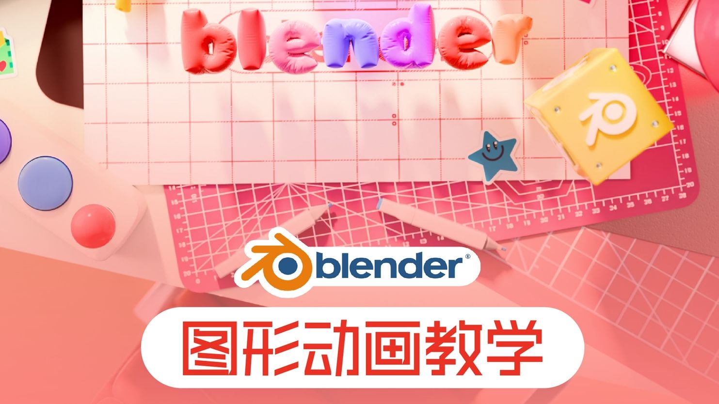 Blender 运动图形动画制作教学!