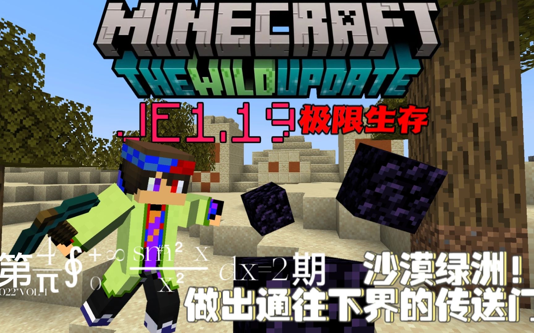 【MCJE1.19极限生存】第2期:沙漠绿洲!做出通往下界的传送门!