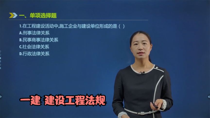 1.在工程建设活动中,施工企业与建设单位形成的是?