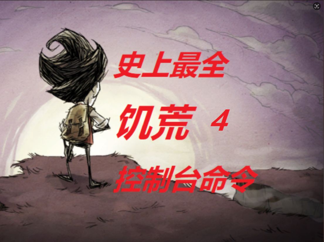 饥荒史上最全代码教学,都2024了,确定不来学学?