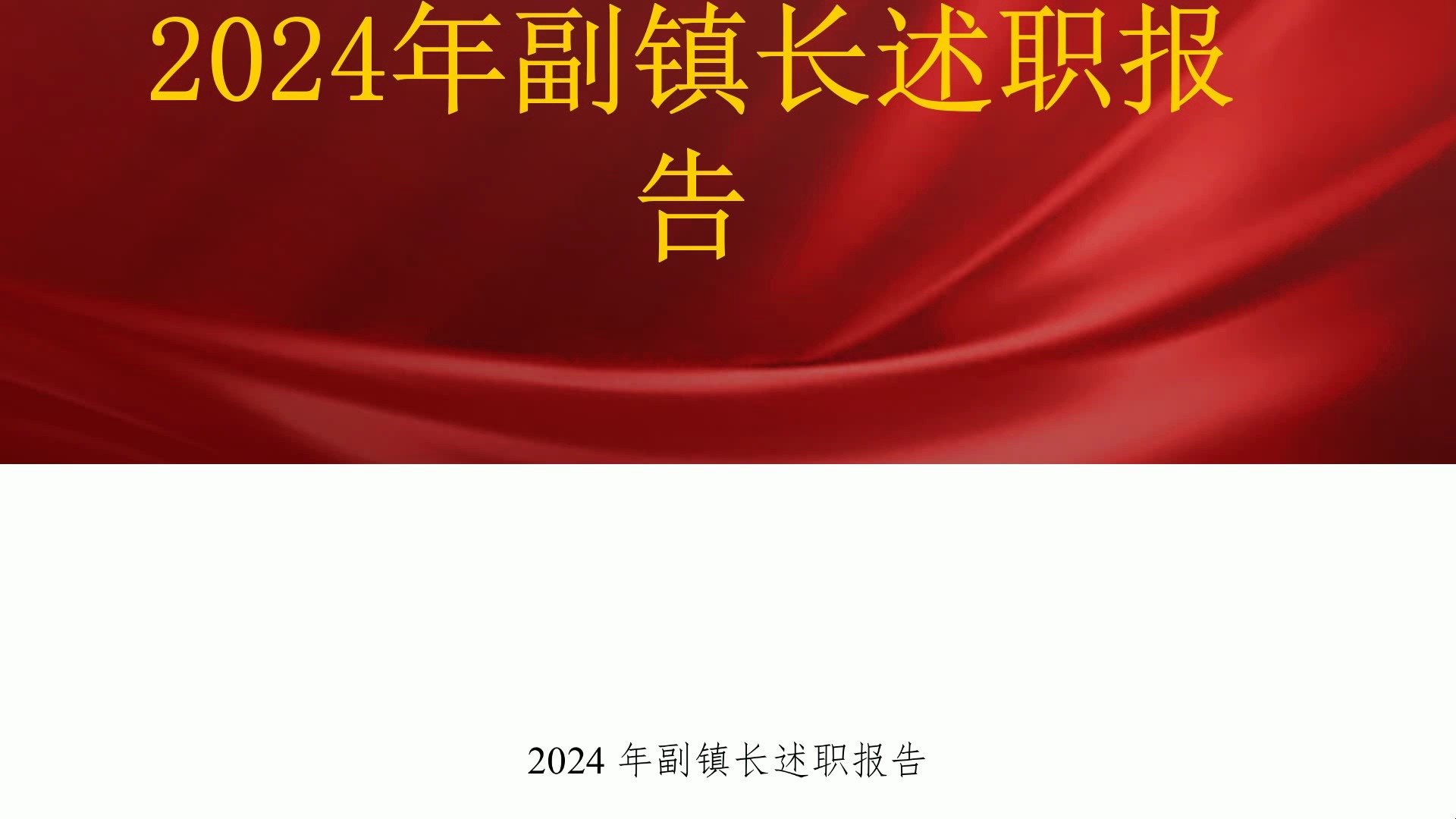 2024年副镇长述职报告