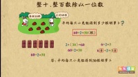 整十、整百除以一位数的口算