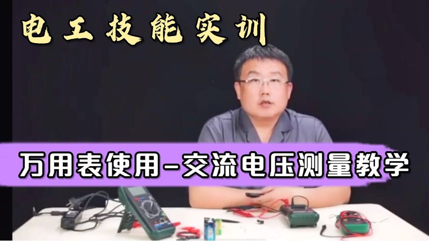 万用表使用-交流电压测量教学