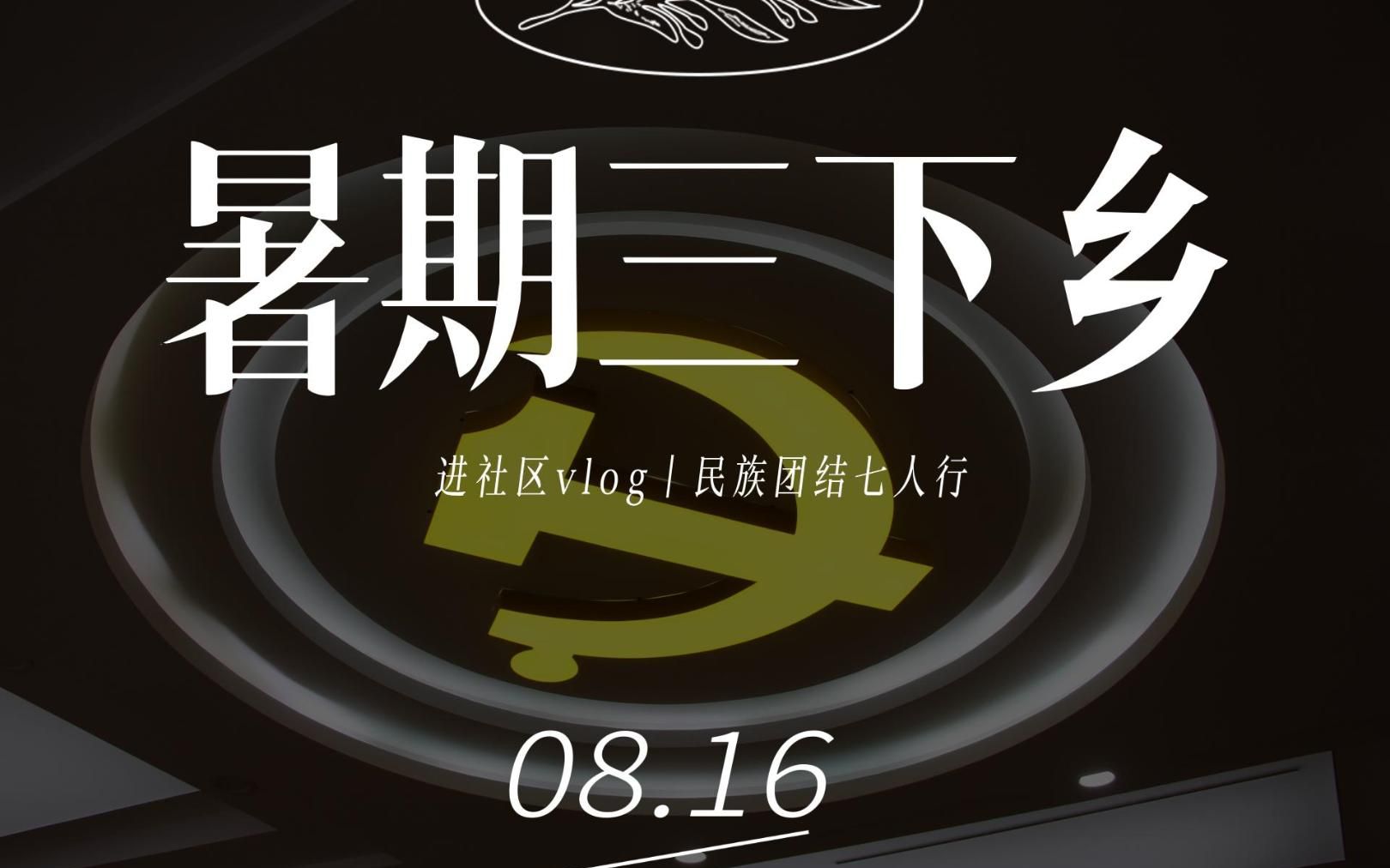 【三下乡】宣传民族文化,弘扬民族精神 青少年暑期志愿实践活动