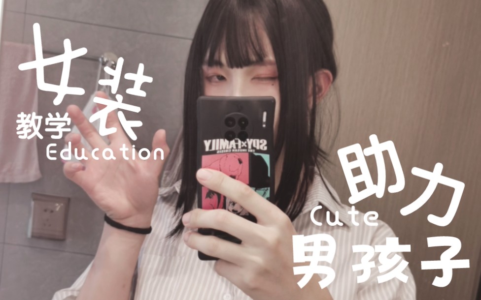 【简易伪娘妆教学】每个男孩子都可以美美的哦~