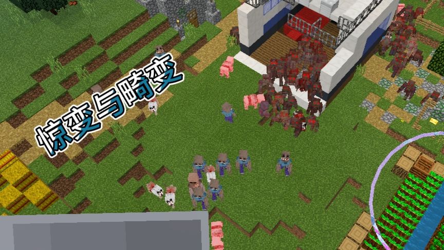 我的世界惊变 畸变100天
