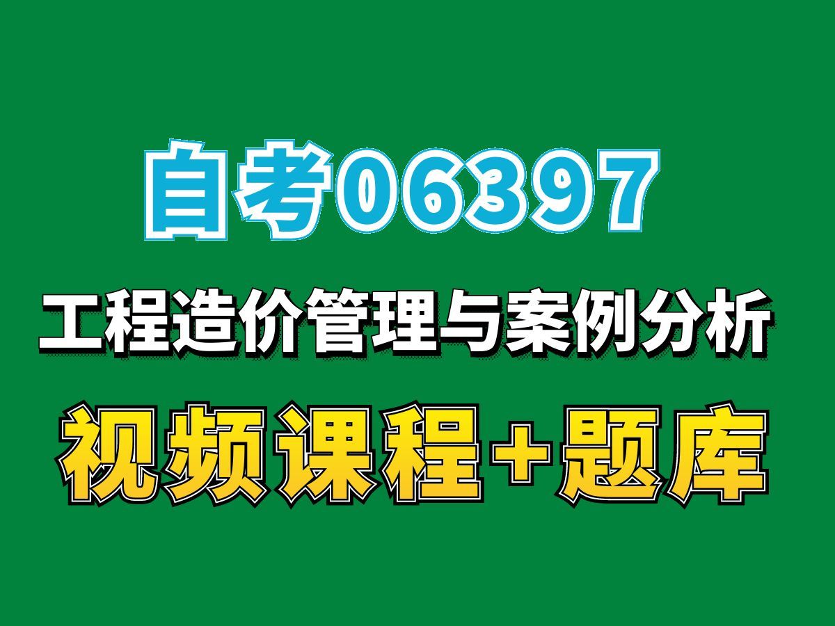 自考本科/工程造价专业/06397/工程造价管理与案例分析/第2讲,完整...