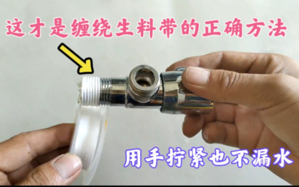 原来这才是缠生料带的正确手法,用这2种方法缠绕,再不会漏水了