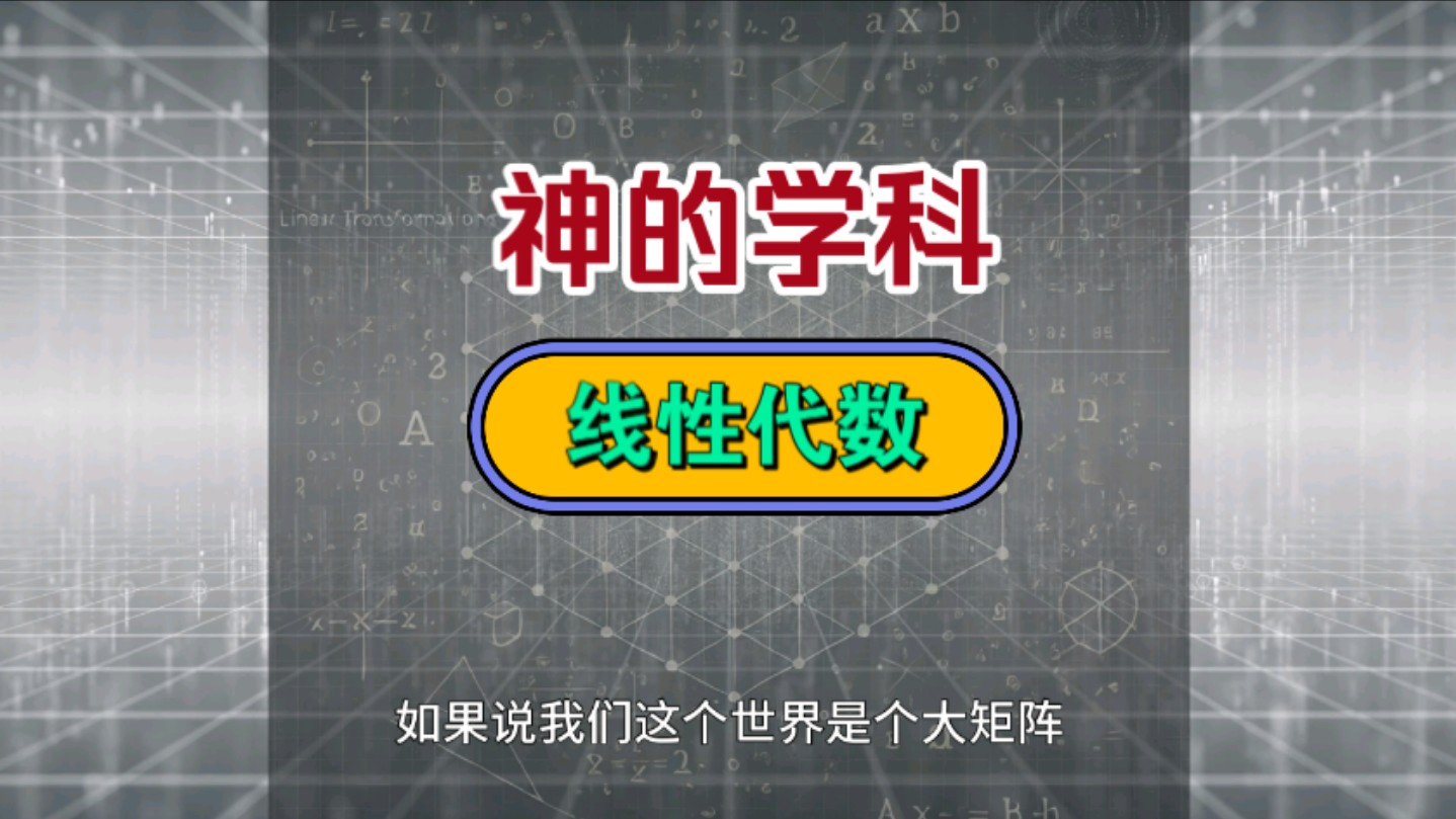 开坑!有神性的学科不多,线性代数算一门!矩阵是什么?秩是什么?