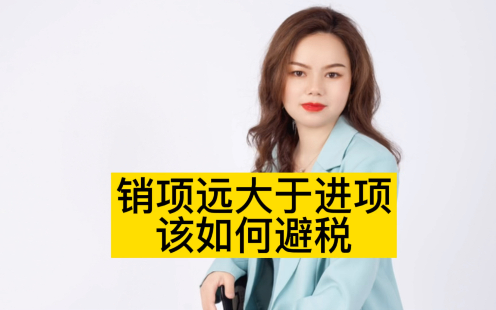 销项远大于进项该如何避税