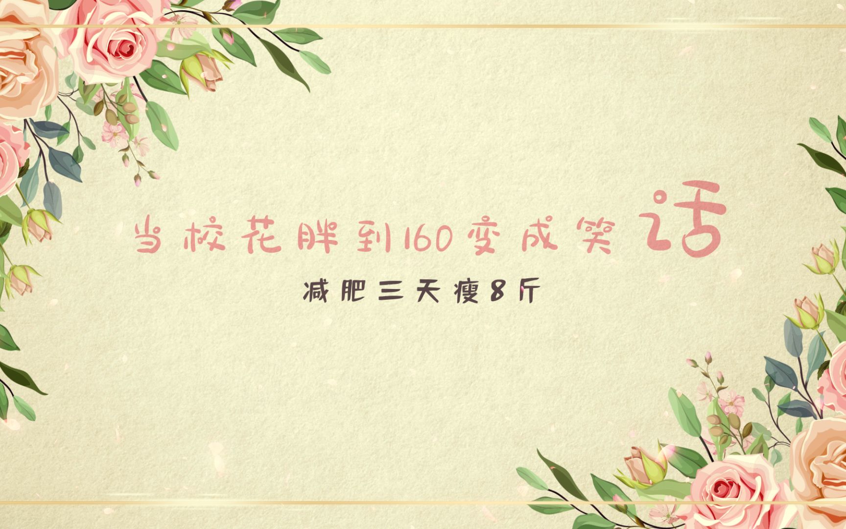 减肥3天瘦8斤!当校花胖到160斤变成笑话系列短片每日更见证笑话蜕变...