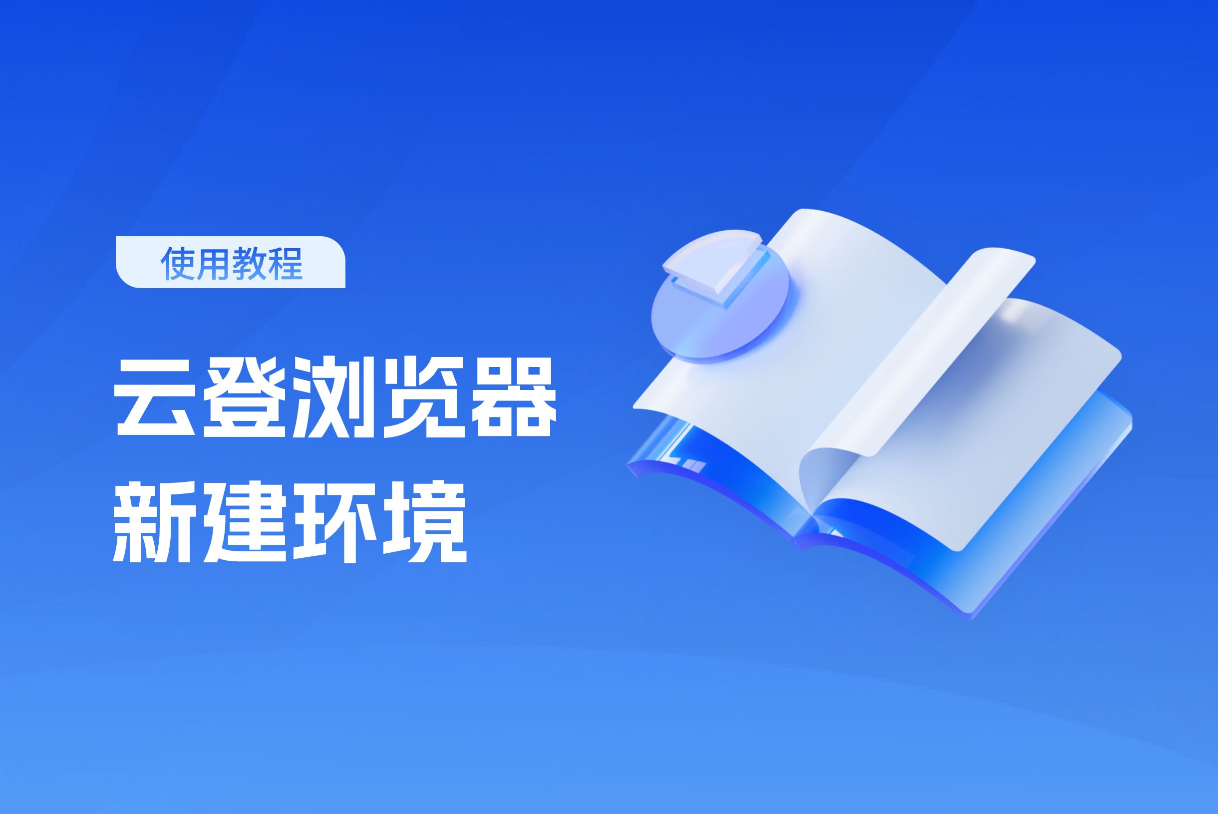 03 云登指纹浏览器新建环境的操作教程