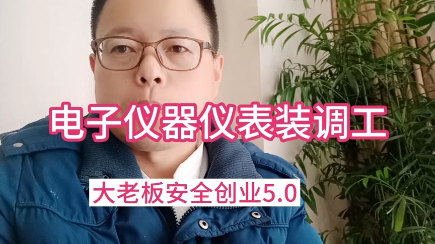 电子仪器仪表装调工创业3年获利299万买两辆豪车,支点安全创业牛
