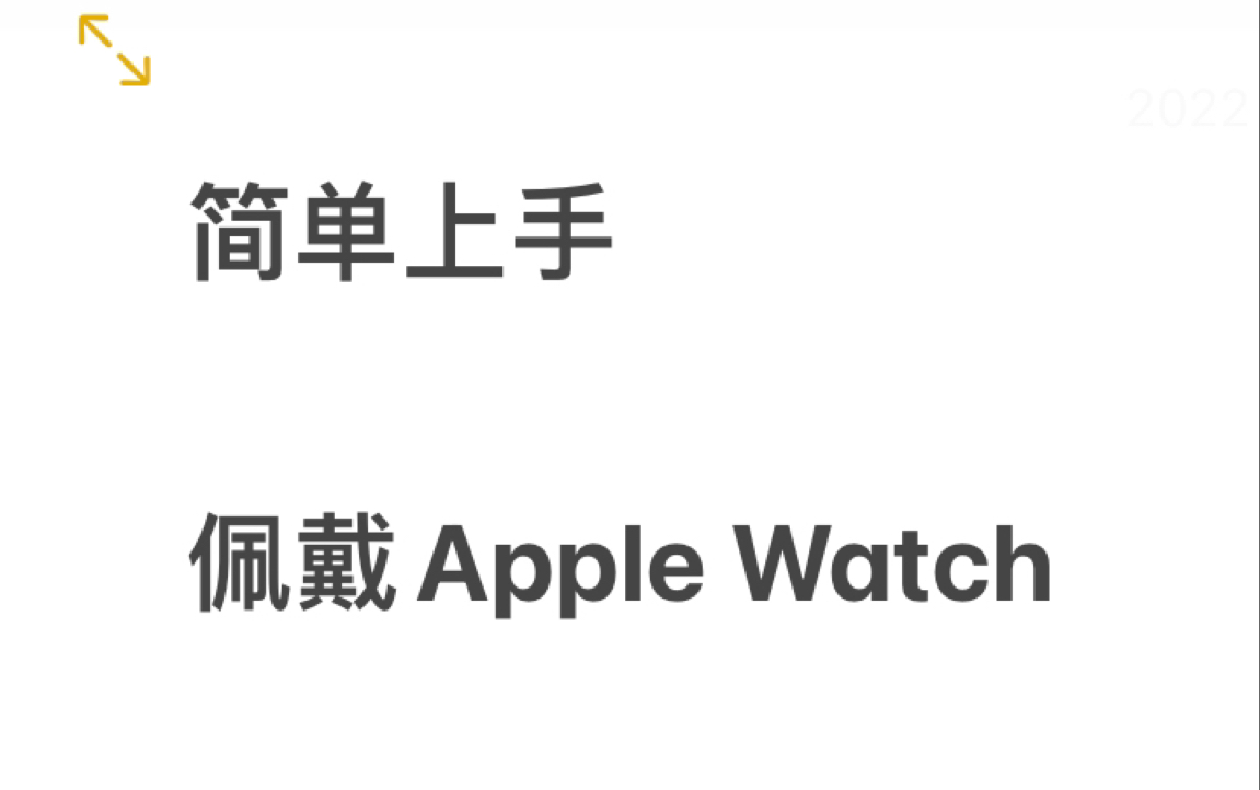 简单上手佩戴Apple Watch(运动型表带)