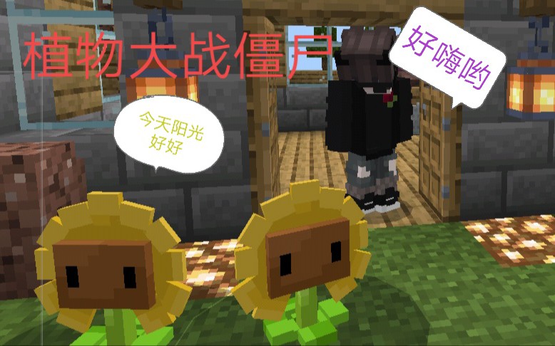 我的世界植物大战僵尸模组