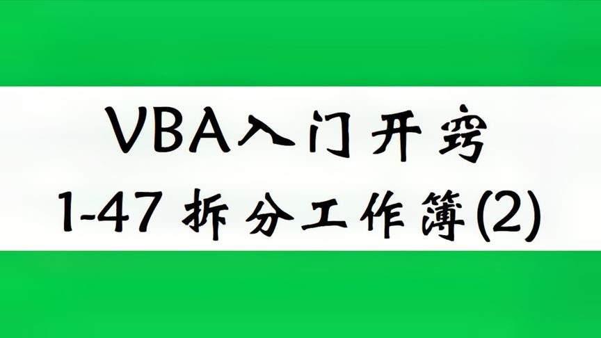 ExcelVBA入门教程,一键拆分工作簿,利用AutoFilter筛选更高效