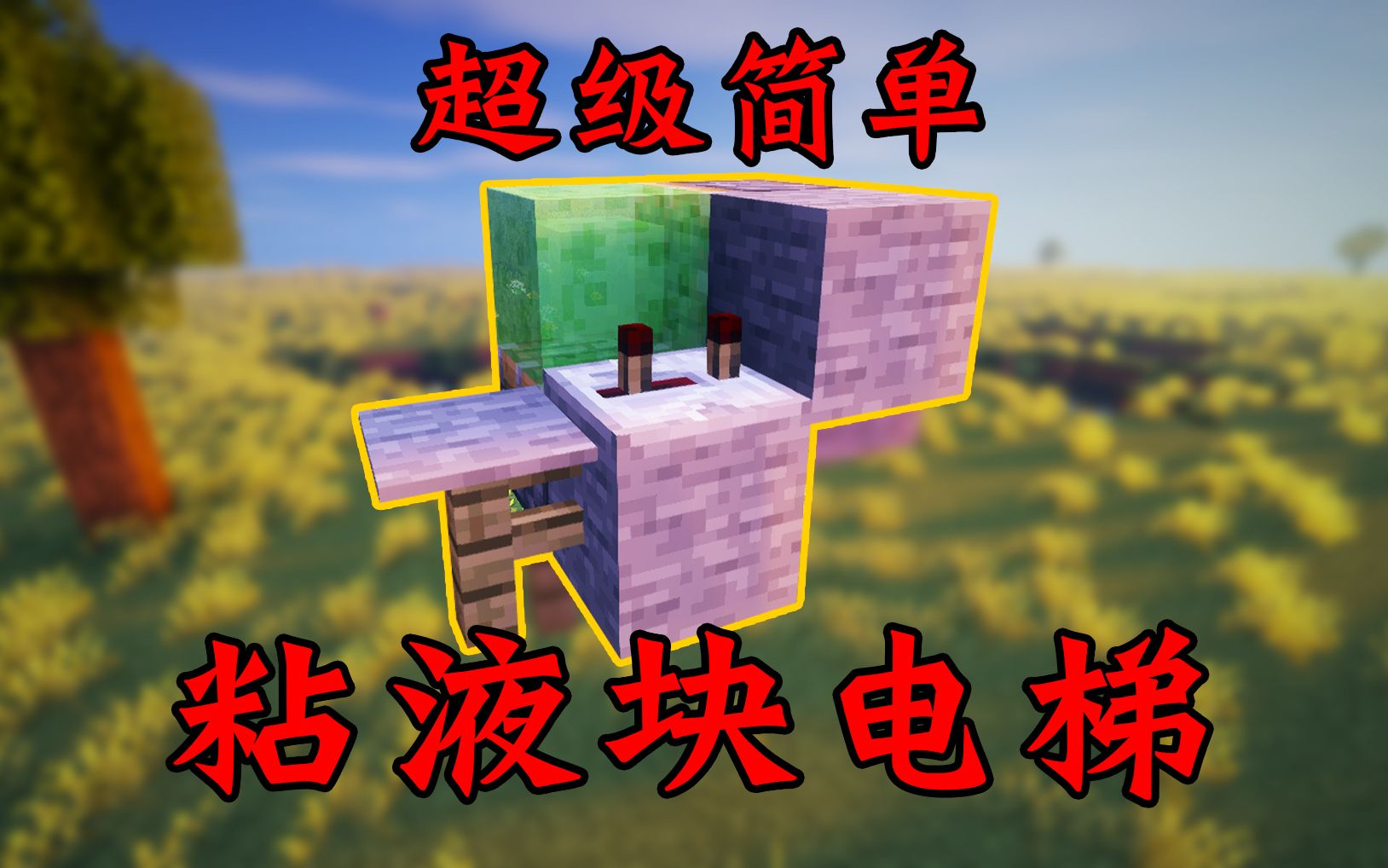粘液快电梯![超级简单]-我的世界红石教程