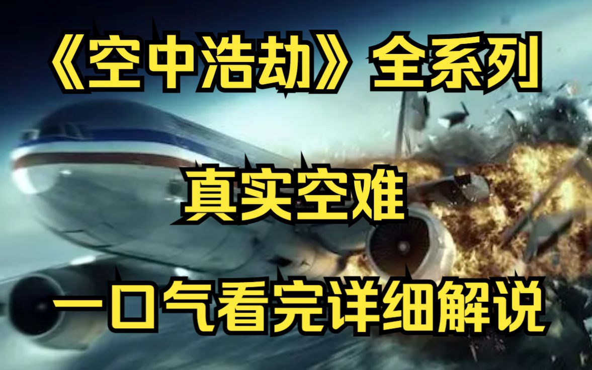 一口气看完《空中浩劫》全系列!爆肝7小时W字!全网最详细观看顺序!...