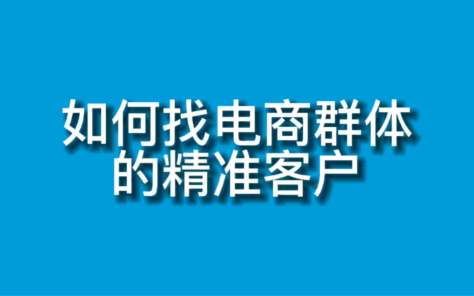 如何找电商群体的精准客户