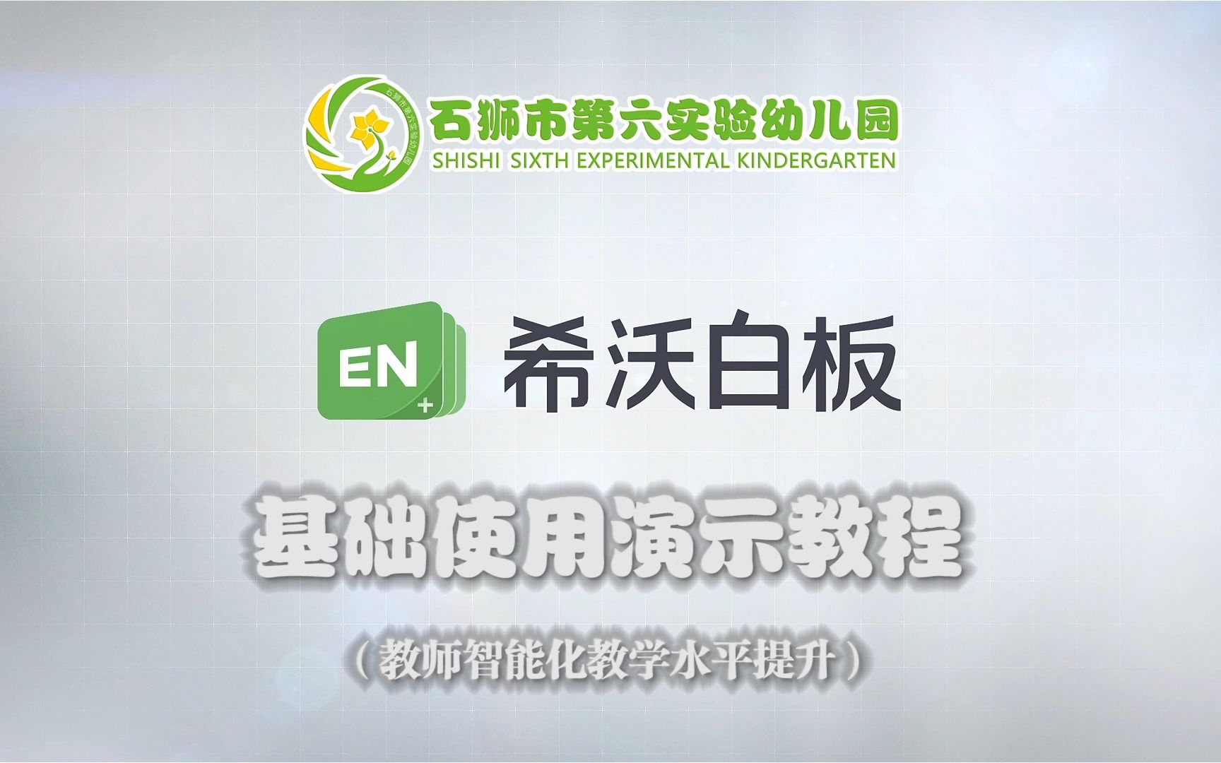 【希沃白板】基本使用演示教程