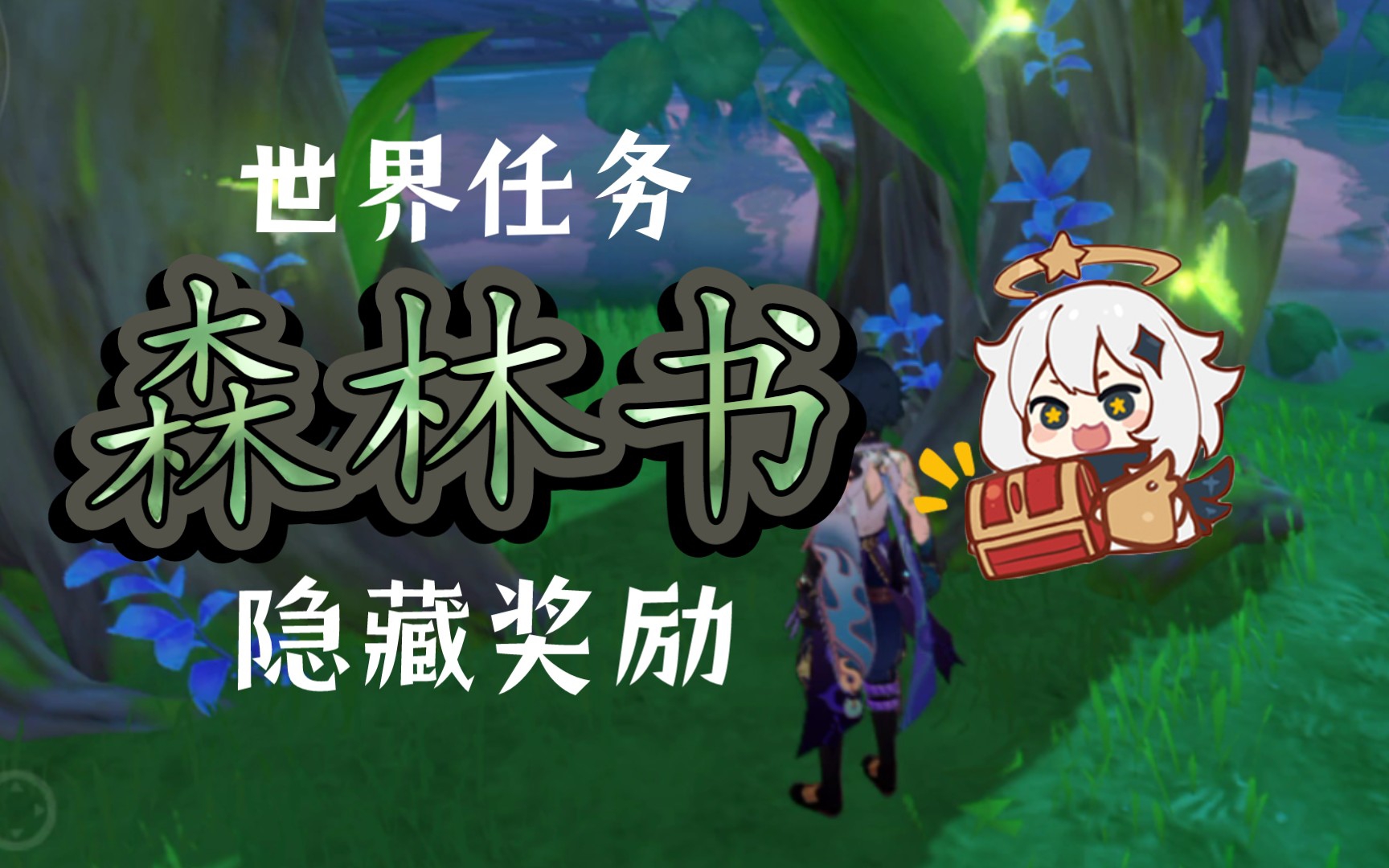 【原神】世界任务森林书隐藏奖励(含展示)_哔哩哔哩bilibili_原神_攻略
