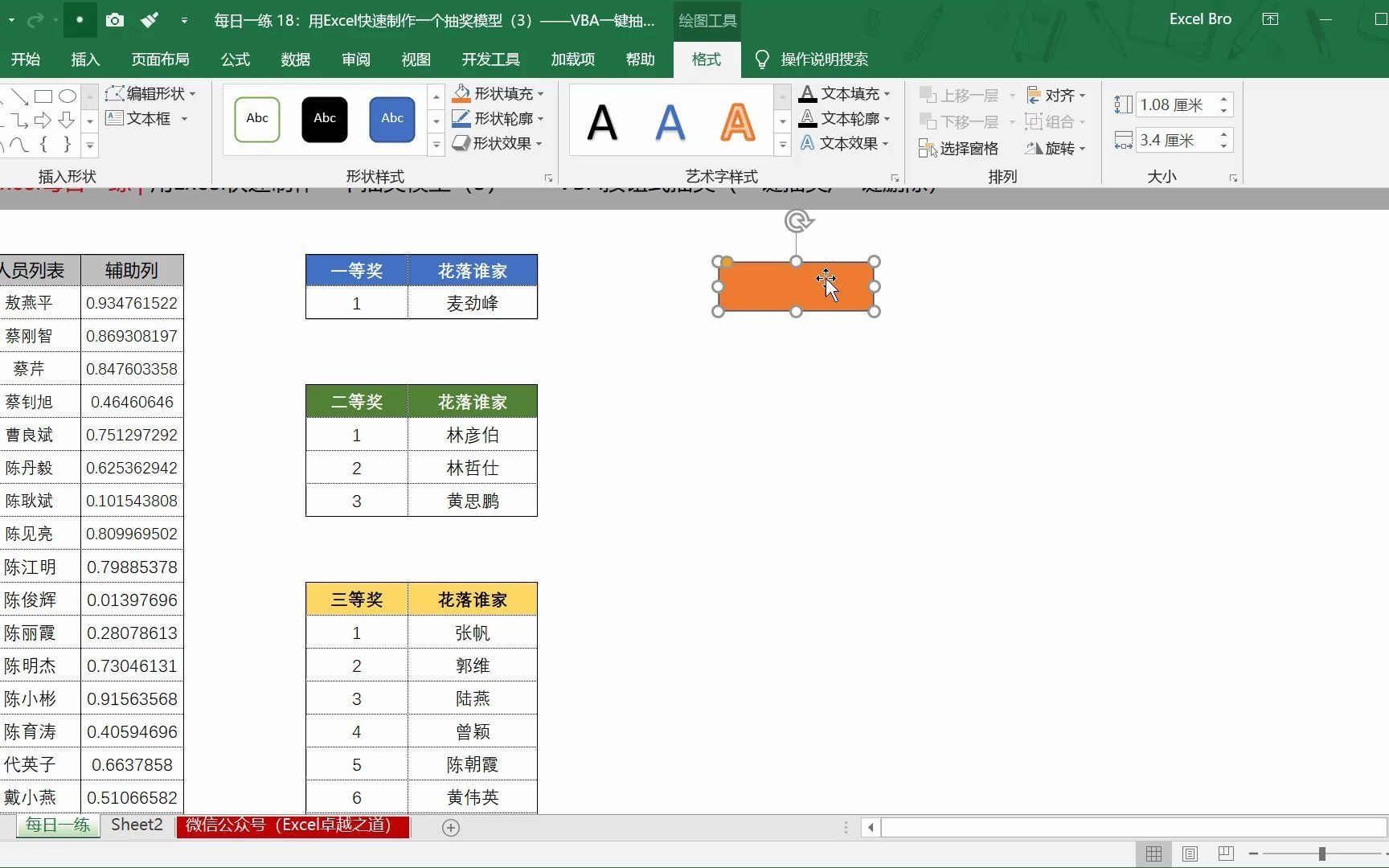 电脑学习 EXCEL 18:用Excel快速制作一个抽奖模型(3)VBA一键抽奖