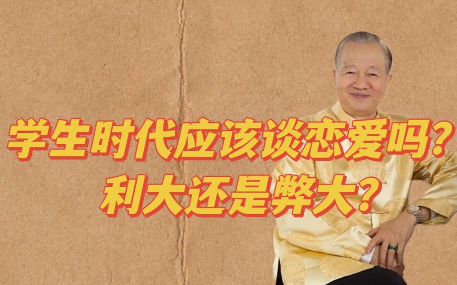 爱情与婚姻–3:学生时代应该谈恋爱吗?你觉得利大还是弊大?