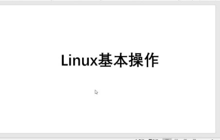 Linux基本操作命令