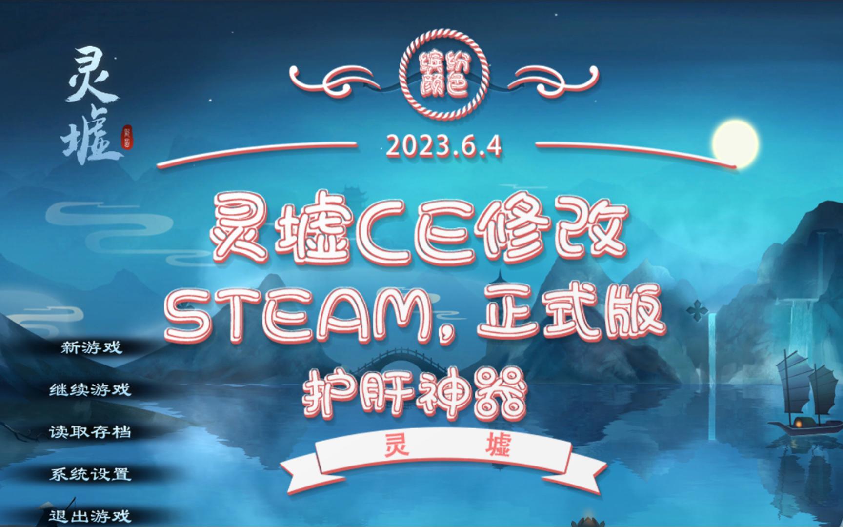 灵墟 修改器 STEAM 修复全局修改功能 护肝小能手 CE