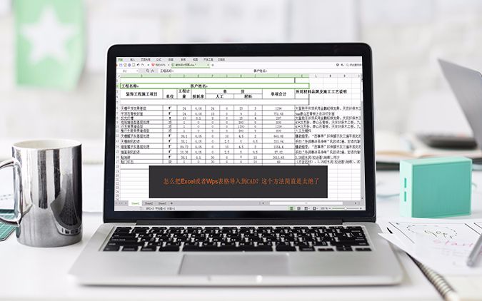 怎么把Excel或者Wps表格导入到CAD?这个方法简直是太绝了!