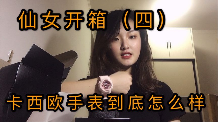 仙女开箱|卡西欧手表到底值得买吗?粉粉的手表适合夏天温柔的我