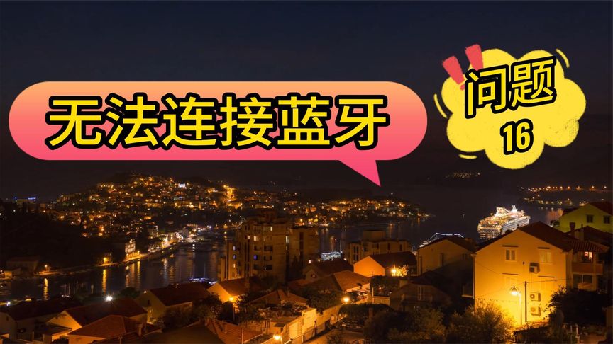 电脑无法连接蓝牙该怎么办