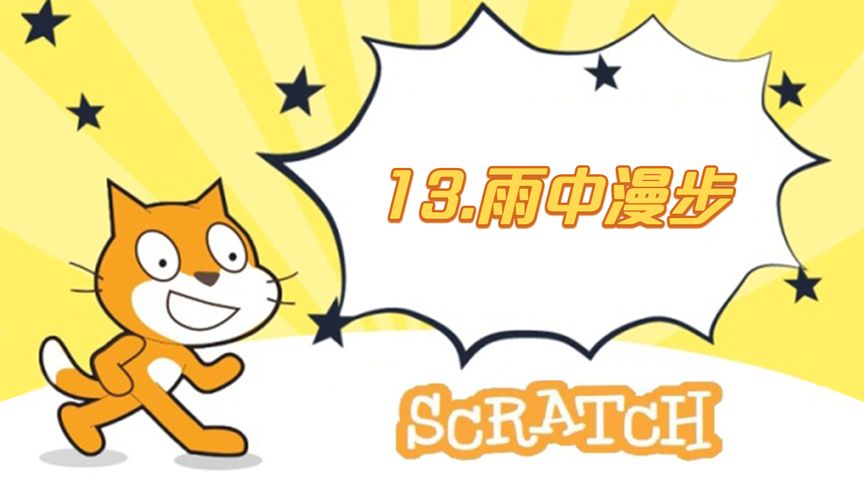 13.雨中漫步《少儿编程scratch3.0从入门到精通系列课程》