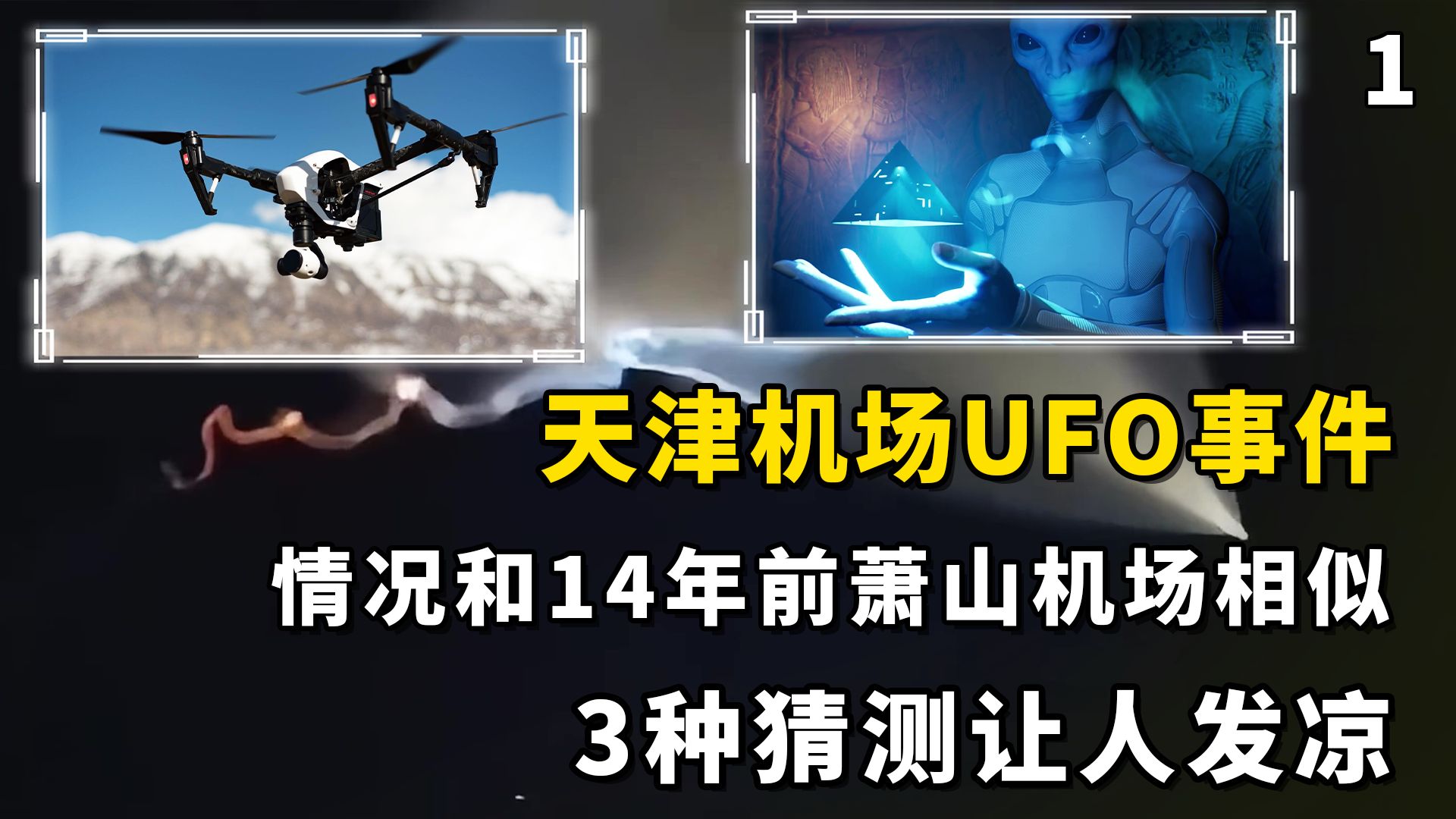 天津机场UFO事件,情况和14年前萧山机场相似,3种猜测让人发凉