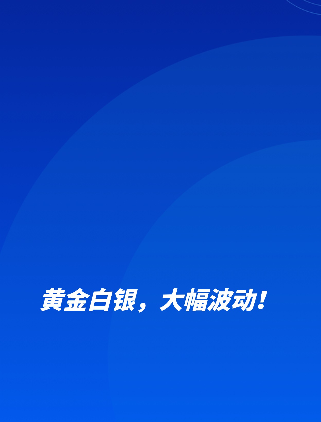 黄金白银,大幅波动!