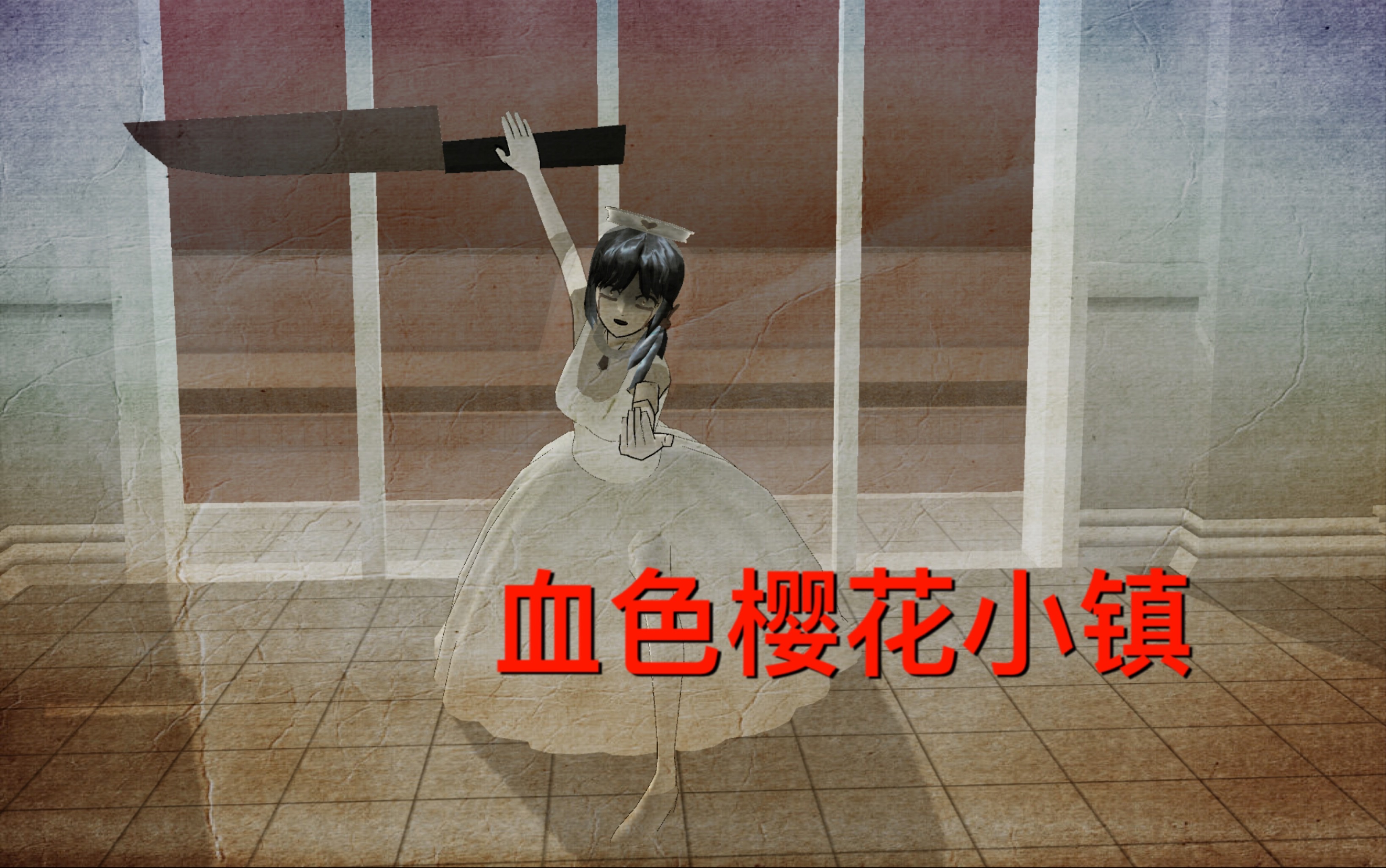 血色樱花小镇:樱花小镇里你不知道的恐怖秘密