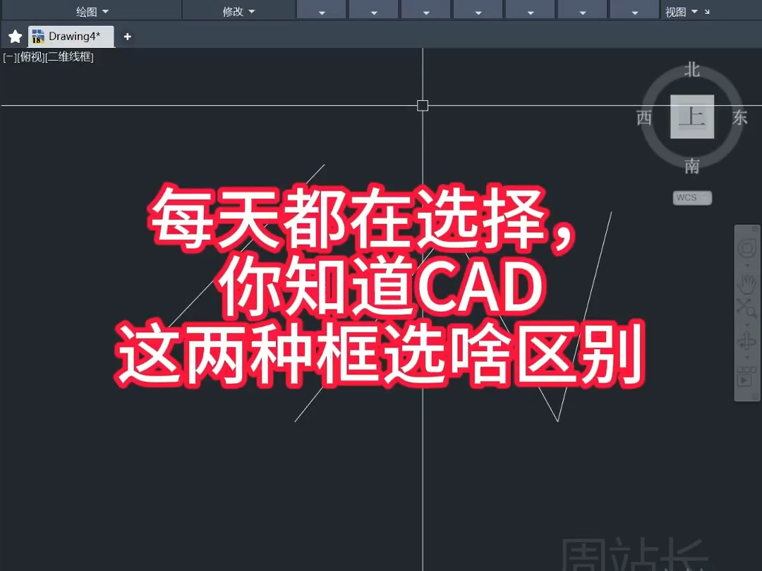 你知道CAD这两种框选啥区别?