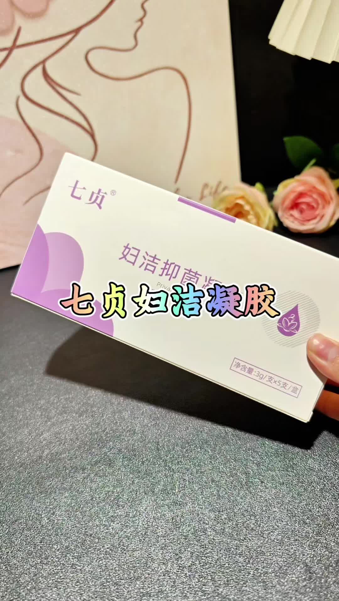 #七贞 #妇洁凝胶 性价比超高29.9三盒。#女生凝胶 #妇科凝胶