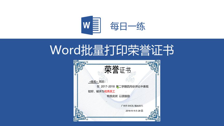 EXCEL每日一练:批量打印成千上万份荣誉证书/邀请函/名牌
