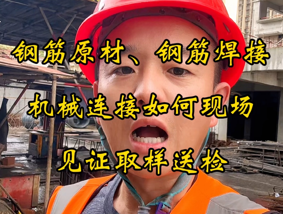 钢筋原材、钢筋焊接、机械连接如何现场见证取样。