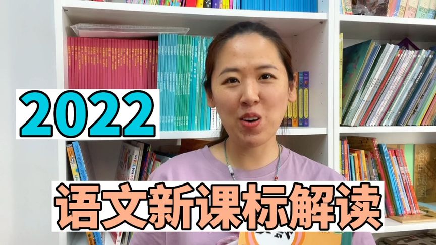 2022语文新课标解读