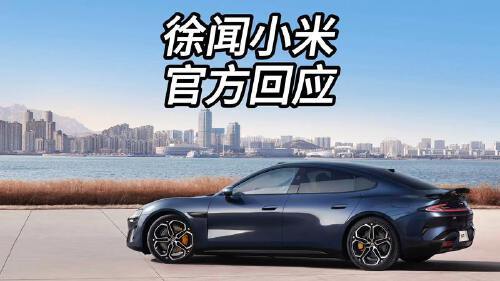 小米事故警示:车与老婆,为何绝不能外借?