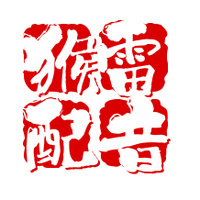 猴雷配音