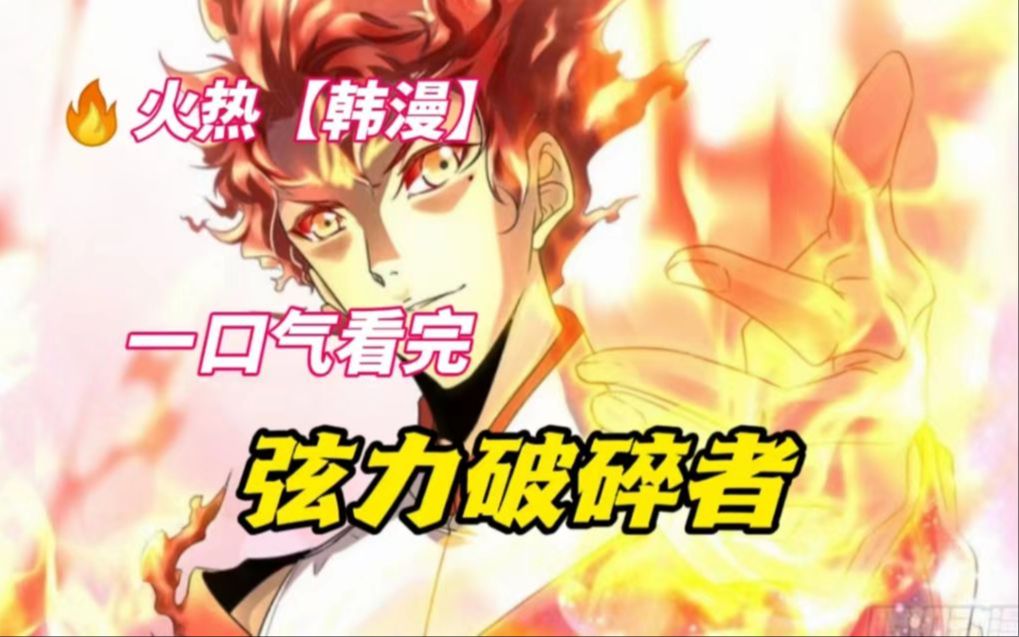 ...拯救世界!一口气看完最新超火漫画,超长合集,全程高能!一口气看个够!
