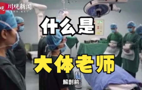 什么是“大体老师”?知道答案后速生敬意!