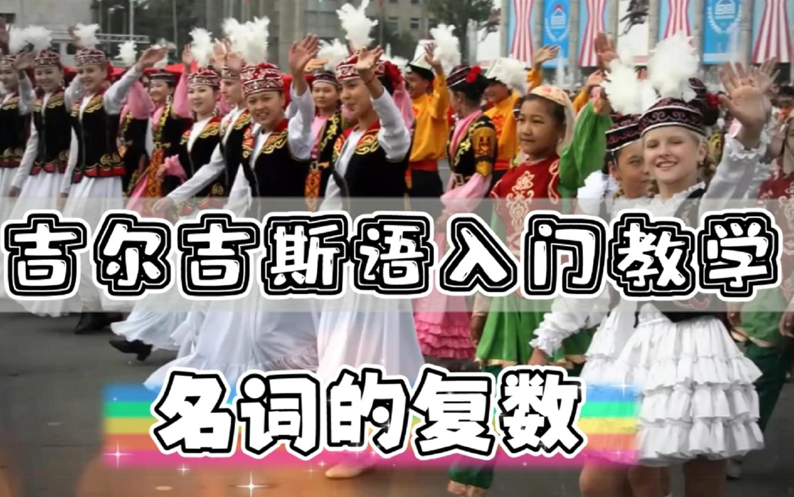 自学教程 | 吉尔吉斯语 | 第三课-名词的复数 |