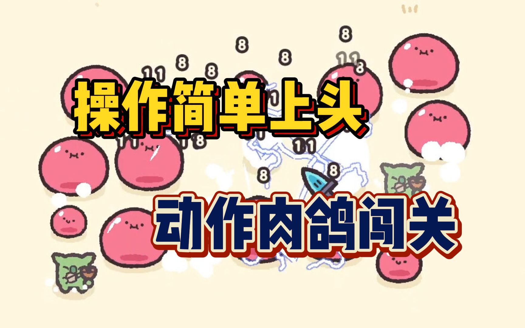 画风可爱,操作简单,鼠标为剑,滑动闯关!全新动作肉鸽游戏《光标之刃 | ...