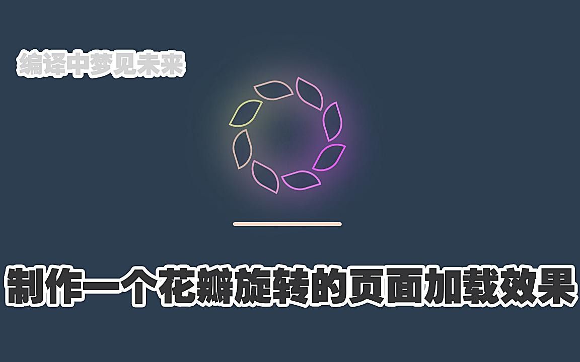 学习:HTML&CSS制作一个花瓣旋转的页面加载效果