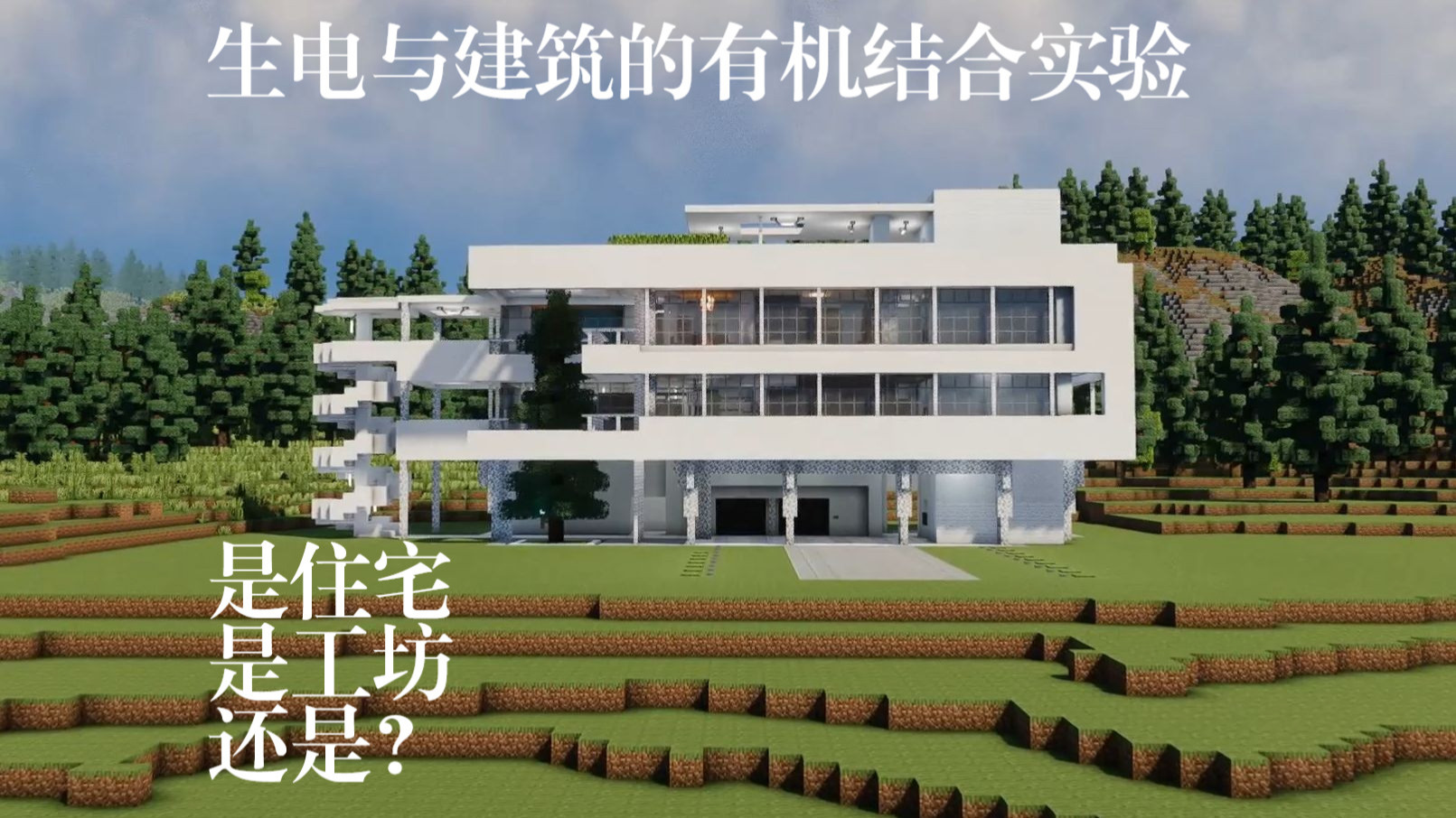 【minecraft】白岩工作室住宅——生电与建筑有机结合实验